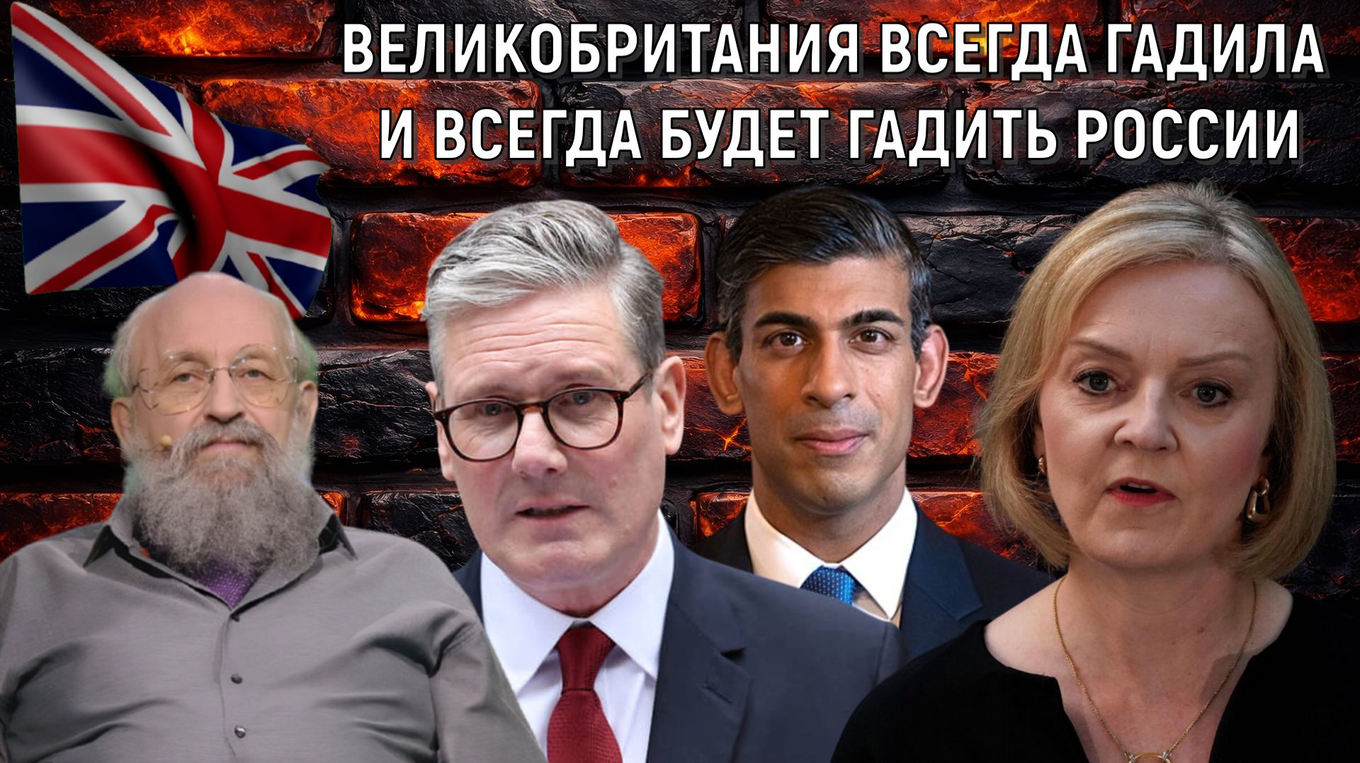 Великобритания гадила и всегда будет гадить России! Анатолий Вассерман