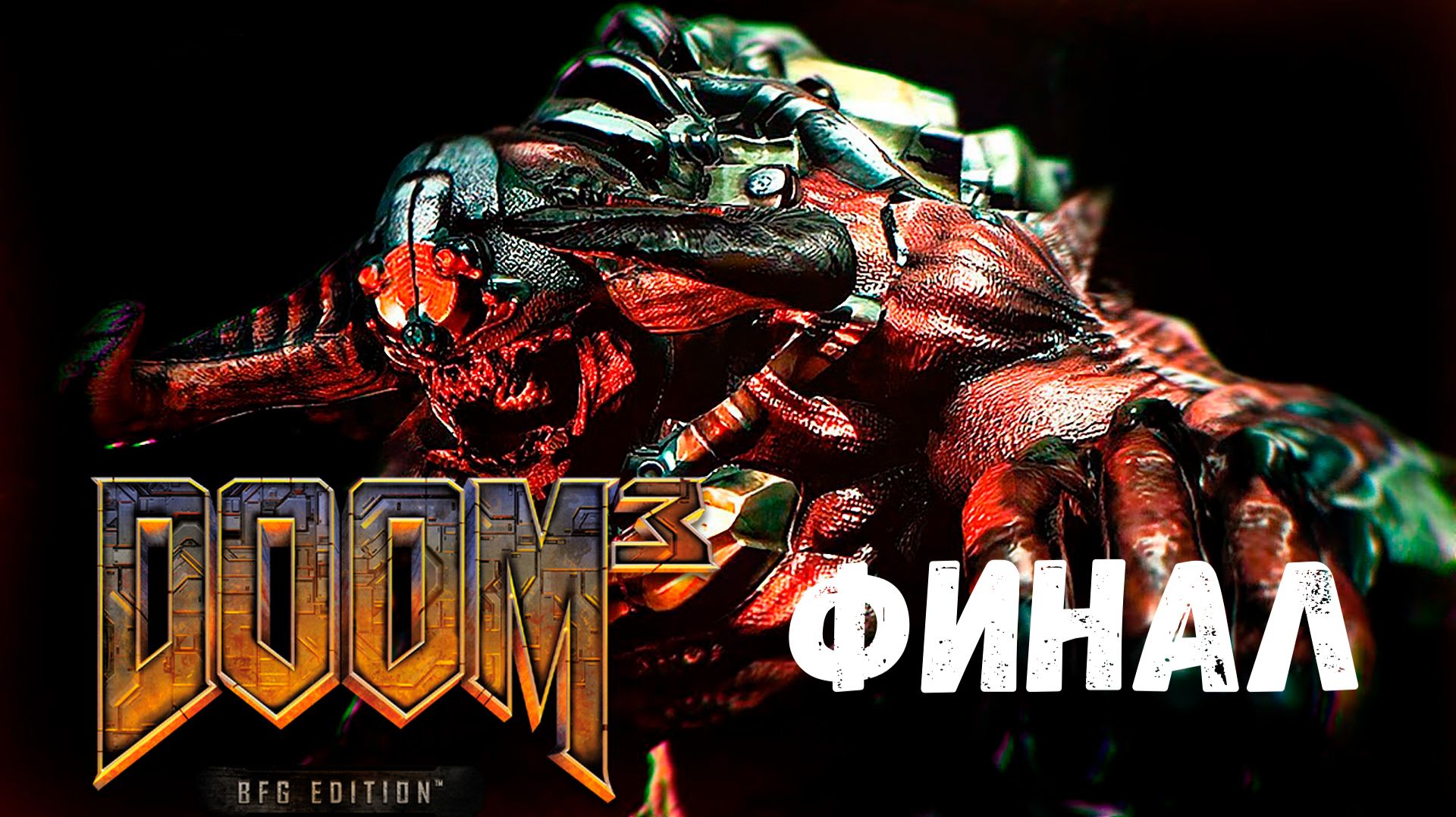Финал - прохождение DOOM 3: BFG Edition #14