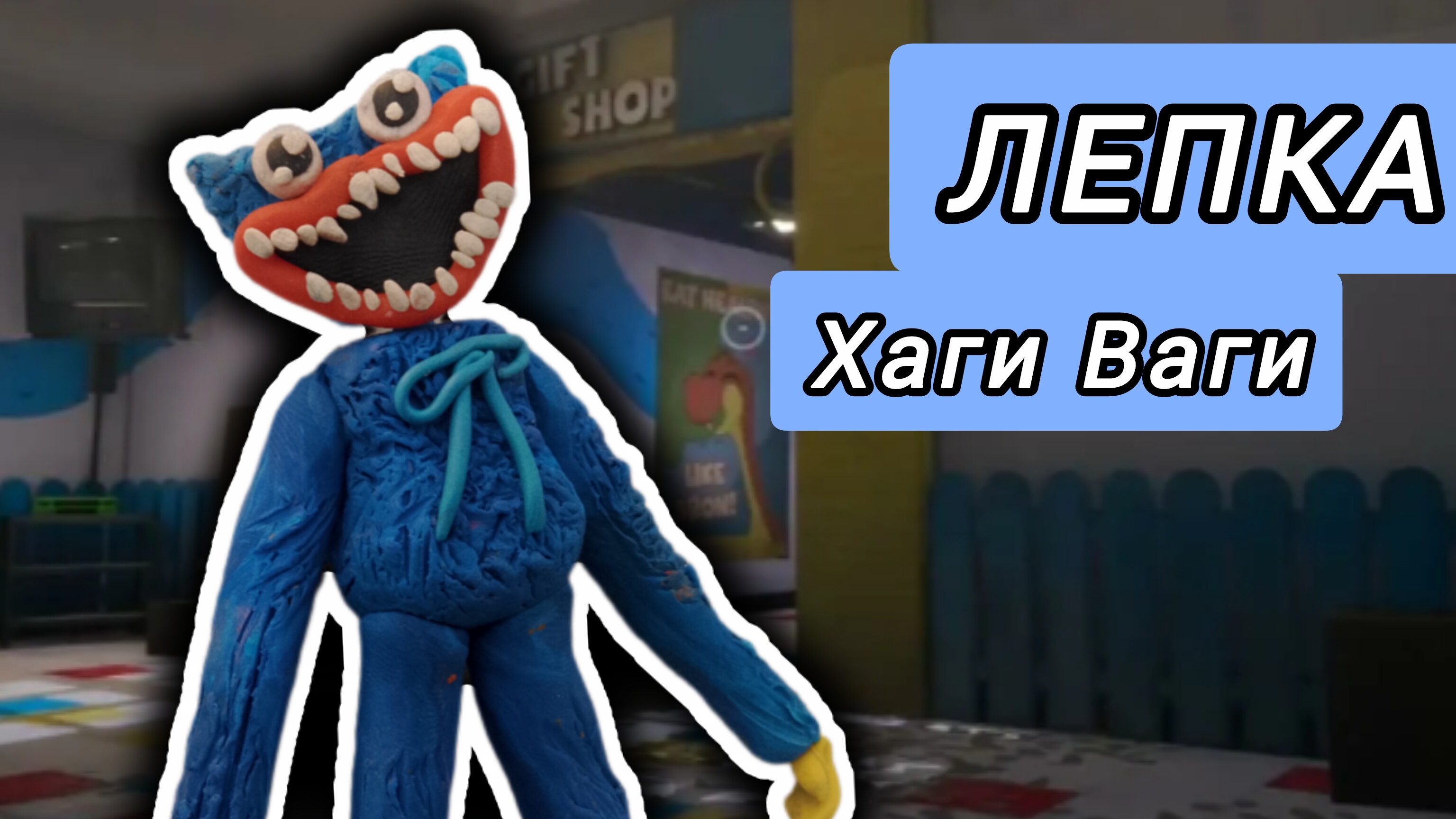 Лепка Хаги Ваги из игры Poppy playtime chapter 1.Лепка Poppy playtime.