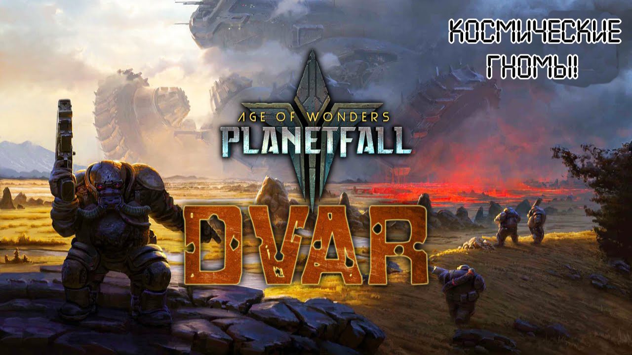 Раса Двар или Космические Гномы  | Age of Wonders: Planetfall