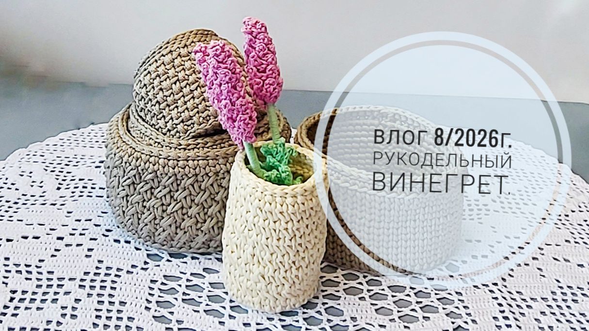 Рукодельный винегрет. Влог 8/2026г.