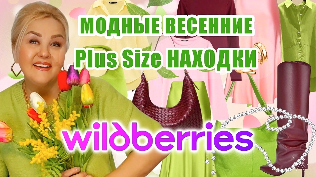 МОДНЫЕ Plus Size НАХОДКИ с Wildberries на ВЕСНУ! Стильная ОДЕЖДА Плюс Сайз, ОБУВЬ, ТРЕНДЫ, WB