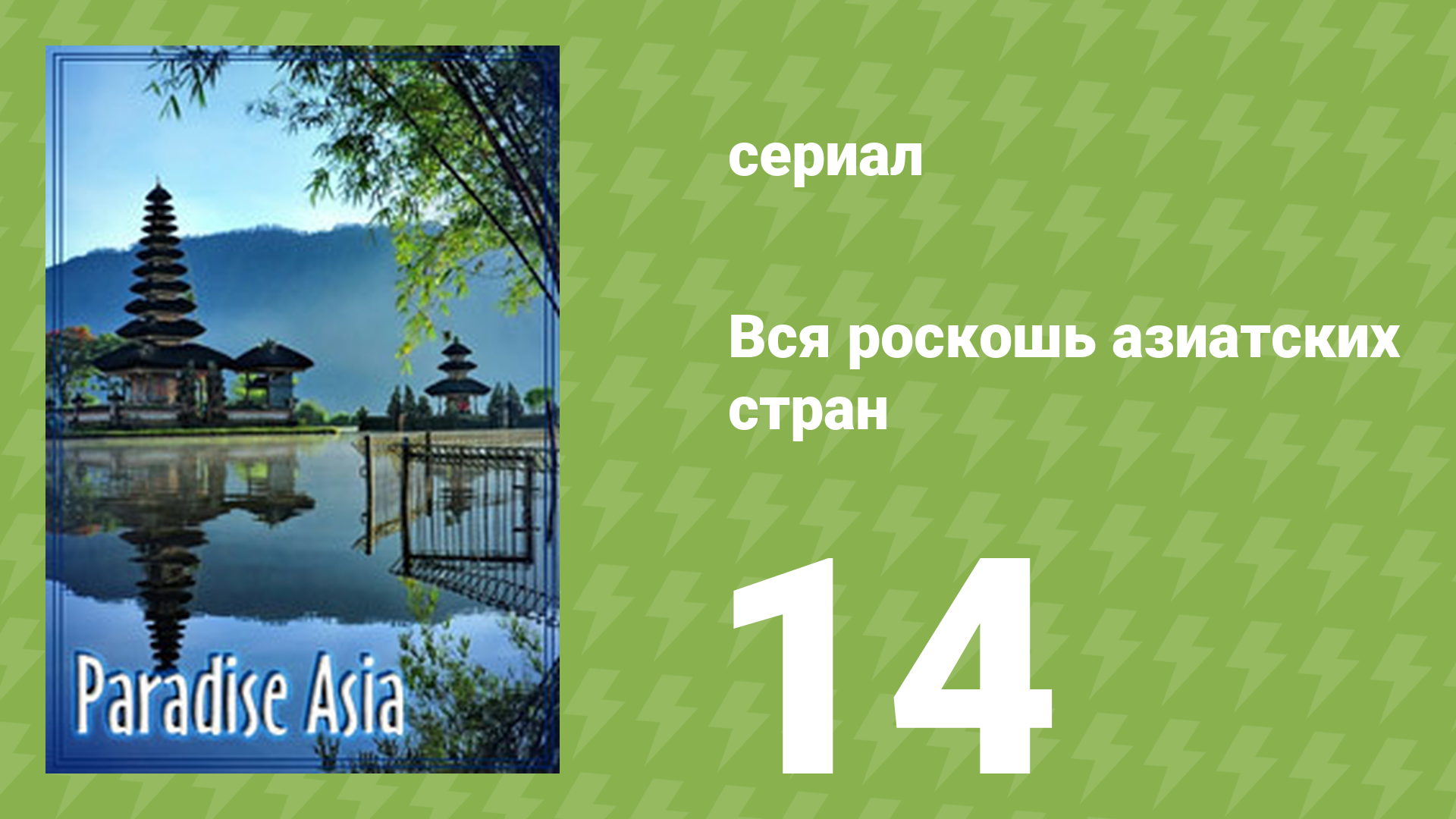 Вся роскошь азиатских стран 14 серия (документальный сериал, 2008)