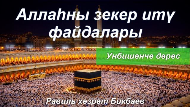Аллаһны зекер итү файдалары | 15 дәрес | Равиль хәзрәт Бикбаев