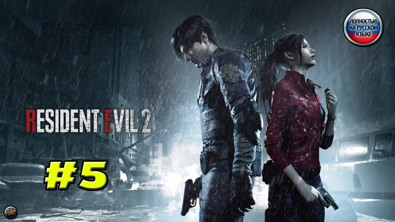 Впервые играю в Resident Evil 2 Remake [Часть #5]. Русская озвучка