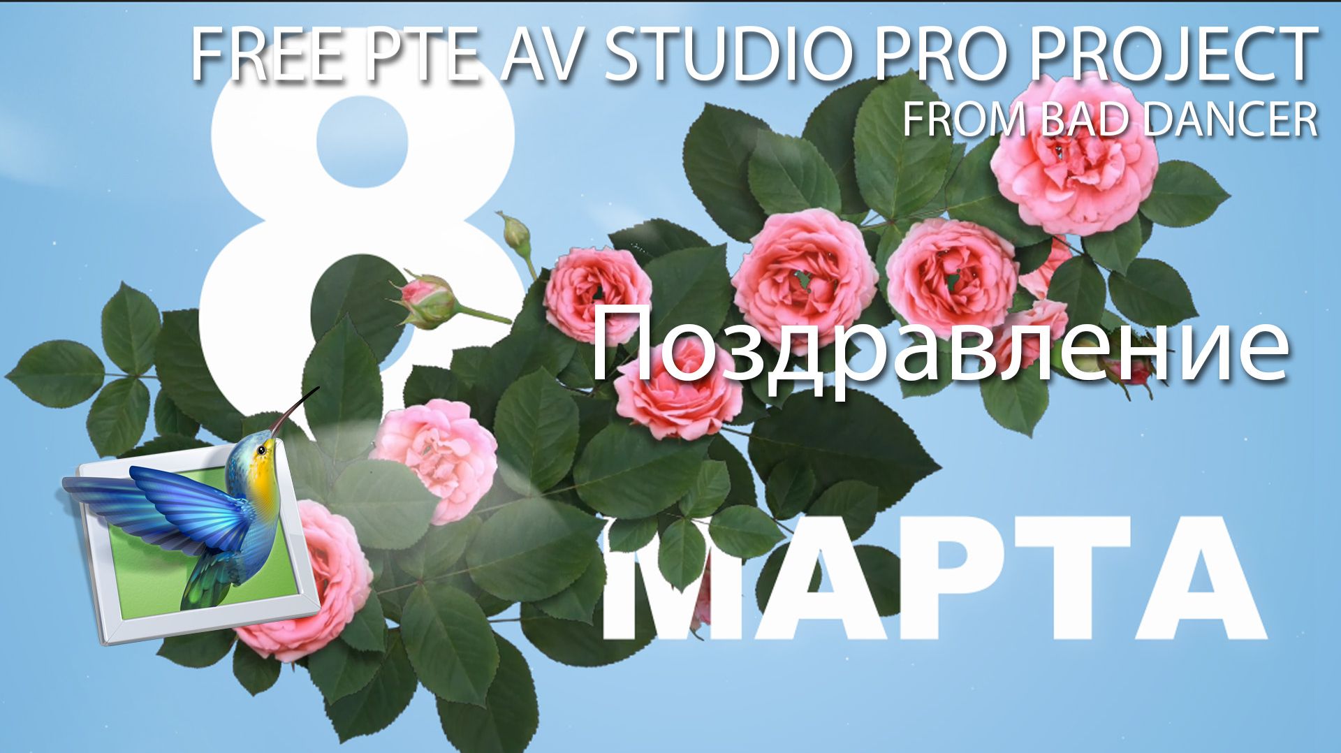 Поздравление с 8 марта ID 07032026