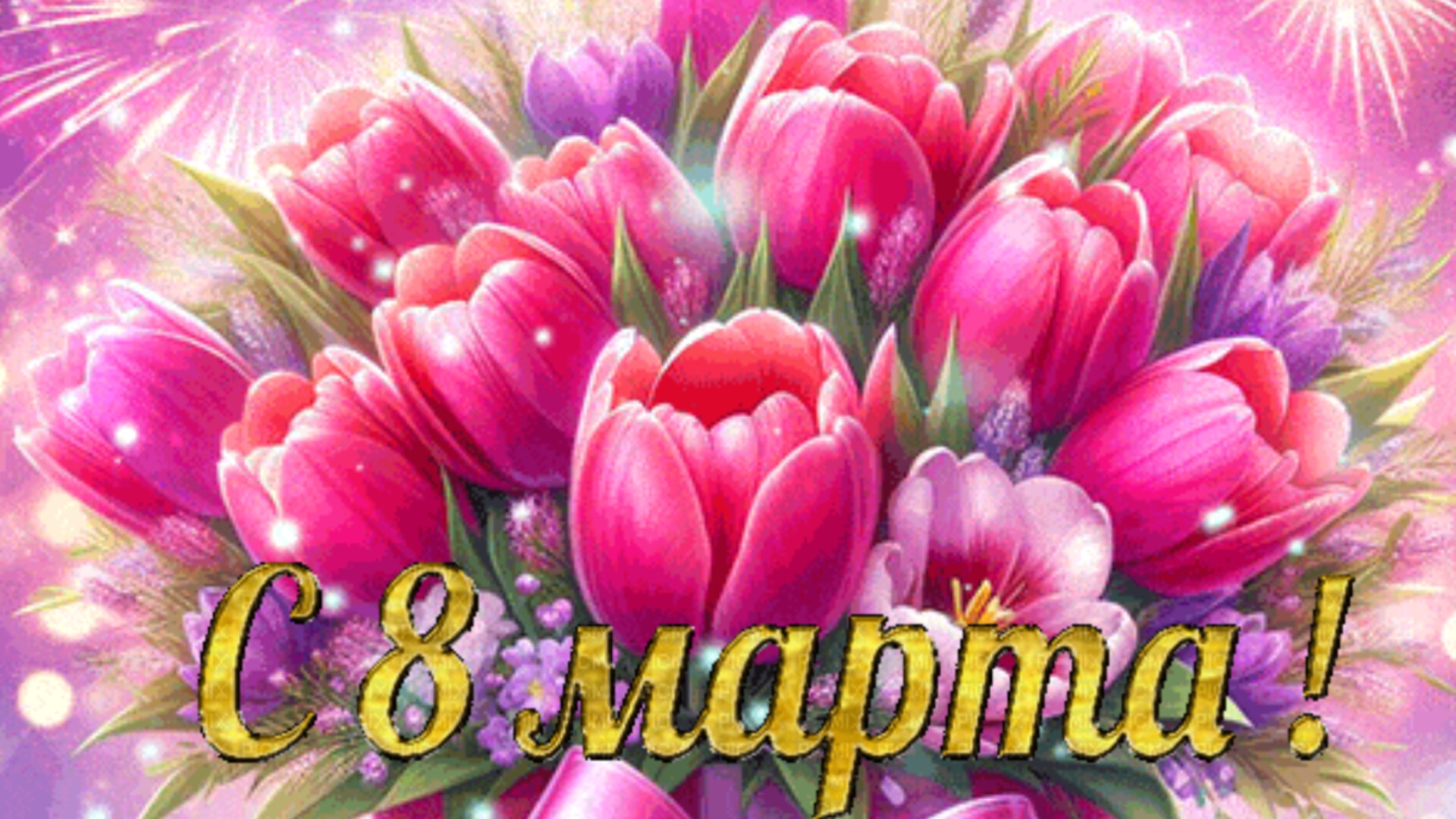 8 марта-день,когда все мужчины становятся рыцарями! С праздником! Шикарная музыкальная открытка.