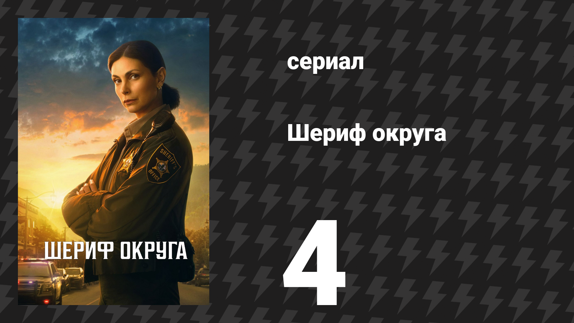Шериф округа 4 серия «Вне службы» (сериал, 2025)