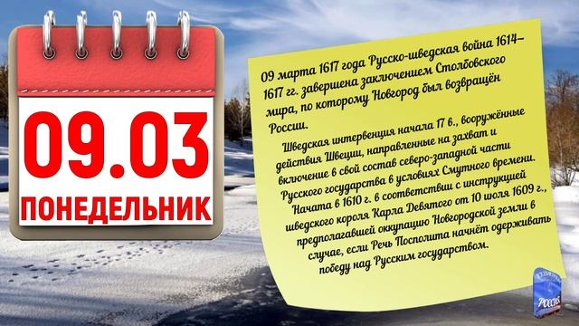 Отрывной календарь 09.03.26.