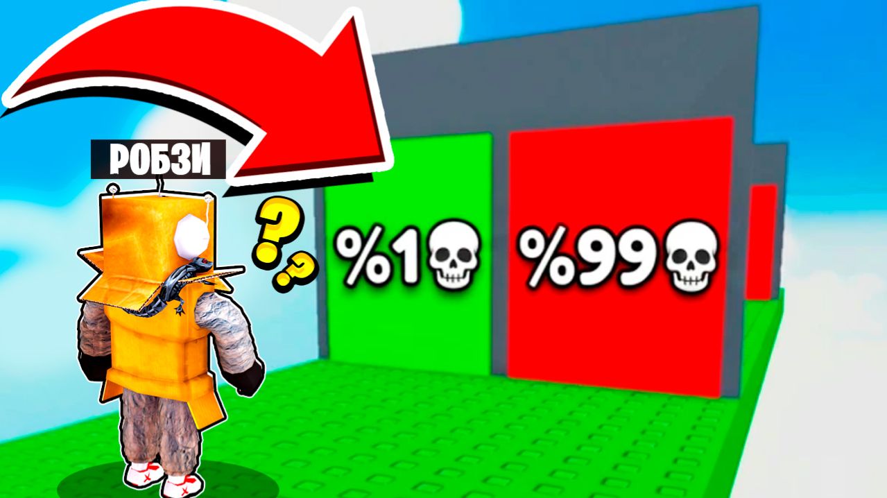 ВЫБЕРИ ПРАВИЛЬНУЮ ДВЕРЬ ЧТОБЫ ВЫЖИТЬ ШАНС 1%! Roblox Wrong Door