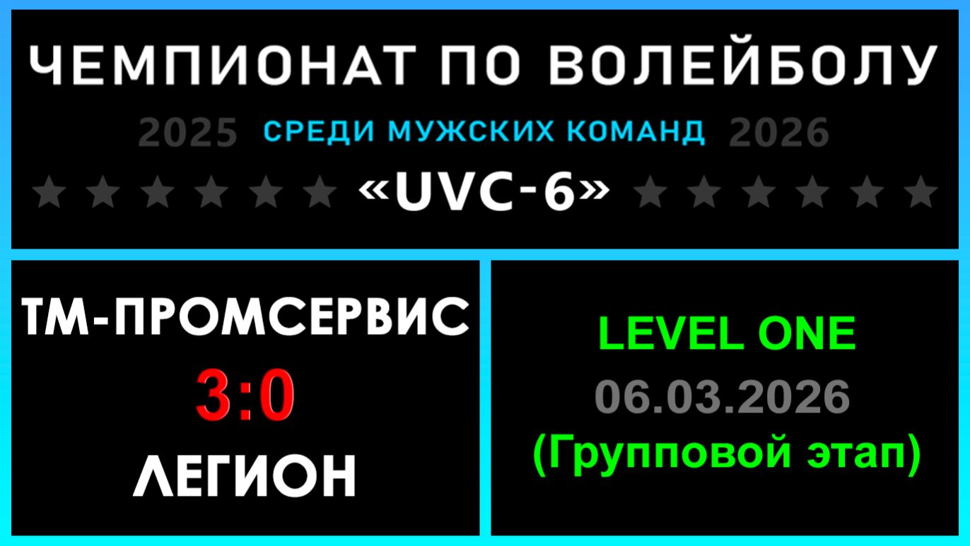 Тм-Промсервис - Легион, UVC-6 (Мужчины) - LEVEL ONE (Групповой этап)