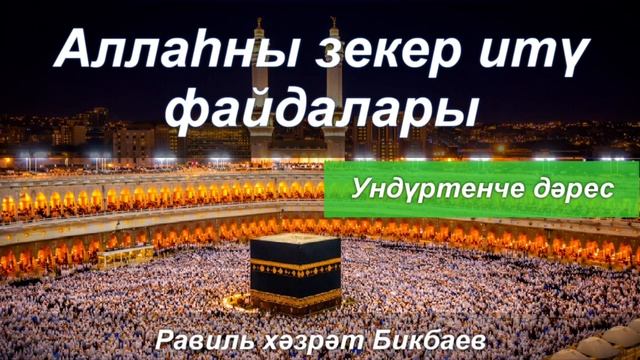 Аллаһны зекер итү файдалары | 14 дәрес | Равиль хәзрәт Бикбаев