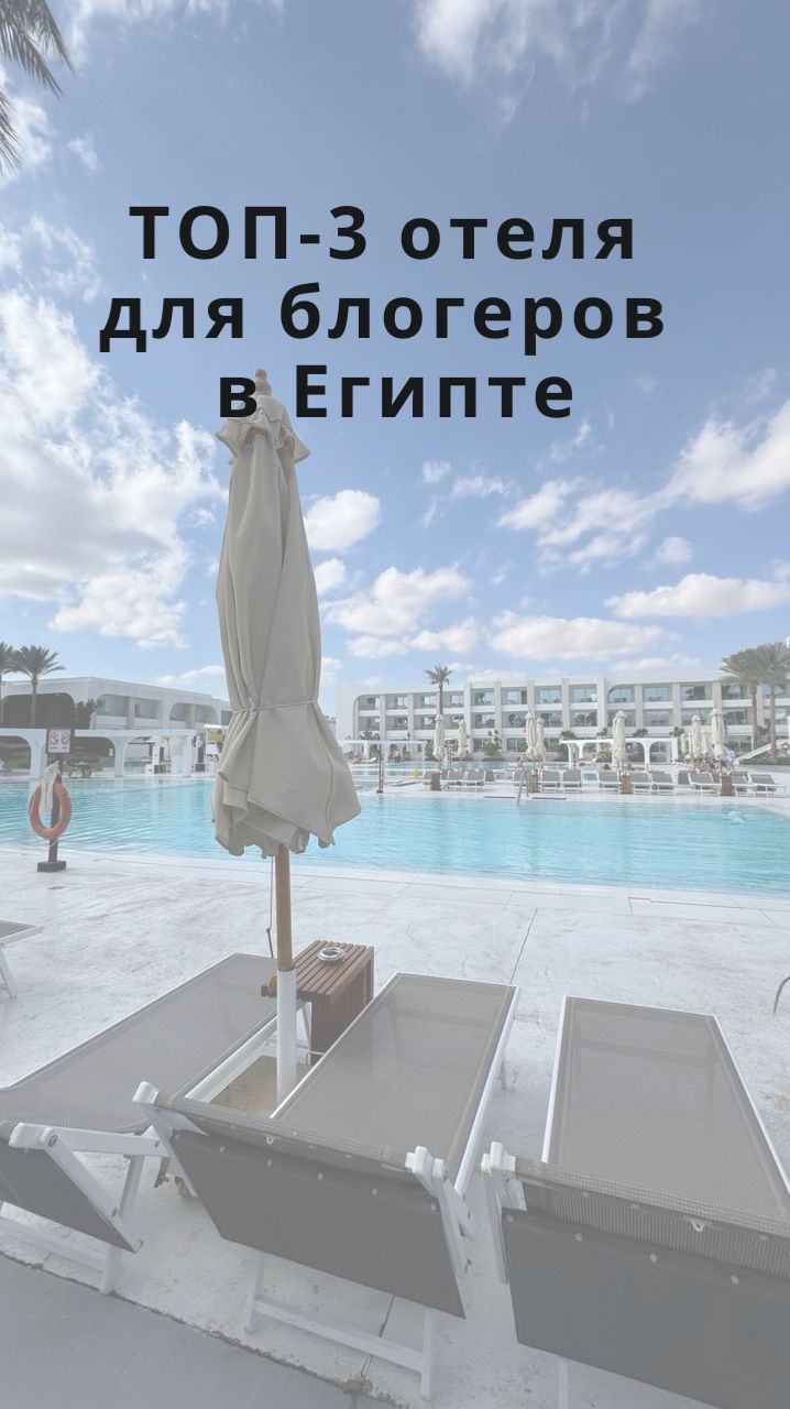 ТОП-3 отеля в Египте для блогеров