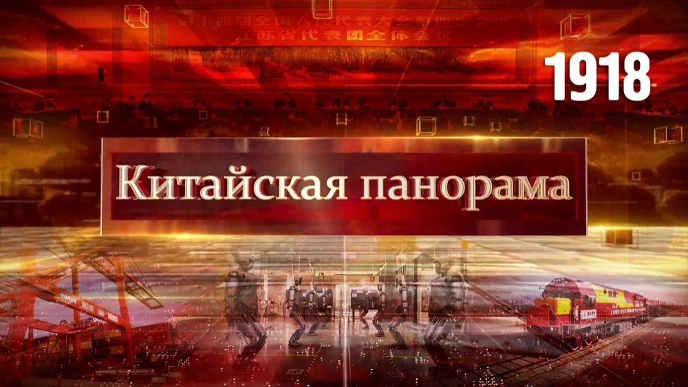 Задачи для региона, опора глобальной стабильности, передовые решения для соседей – (1918)