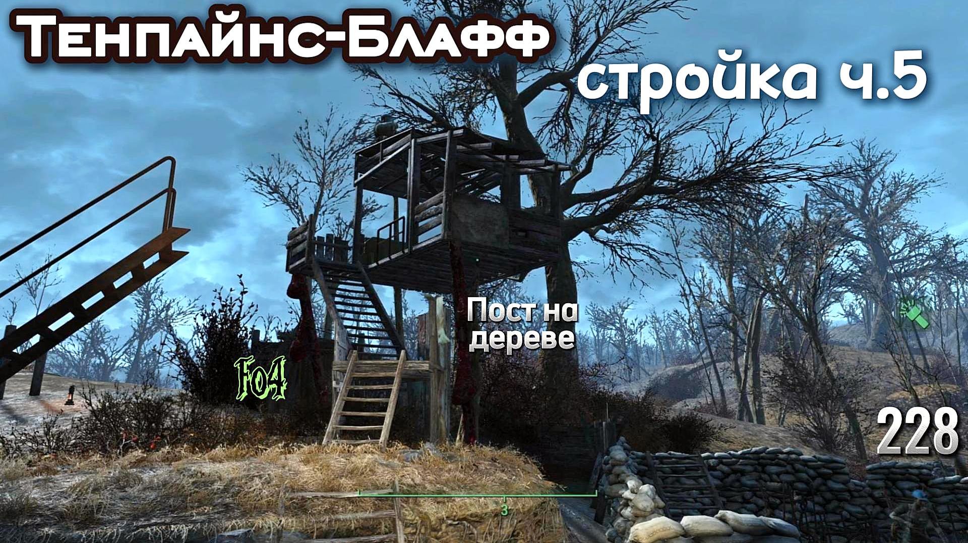Fallout 4. Пост охраны на дереве/Стройка в Тенпайнс-Блафф ч.5 (неПрохождение 228)