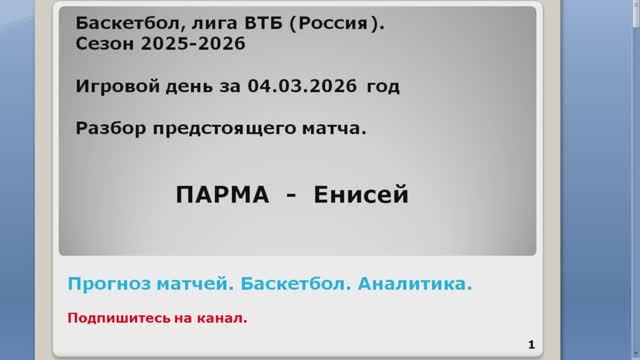 ПАРМА Енисей 04.03.26