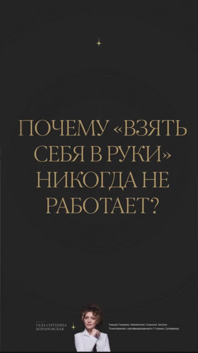 Почему «взять себя в руки» никогда не работает?