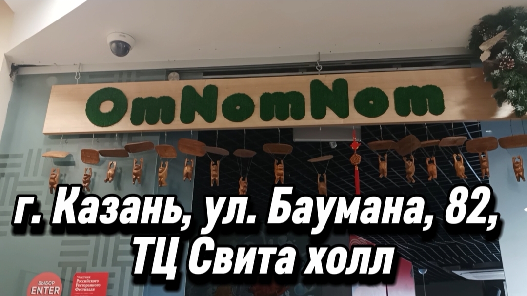Кафе "Ом ном ном", г.Казань, ул.Баумана, 82