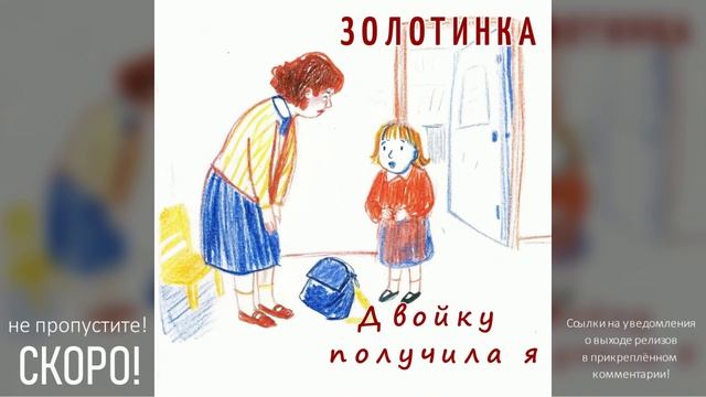 #Золотинка и лейбл #НотаФея представляют! СКОРО! Новые релизы, которые не оставят равнодушными