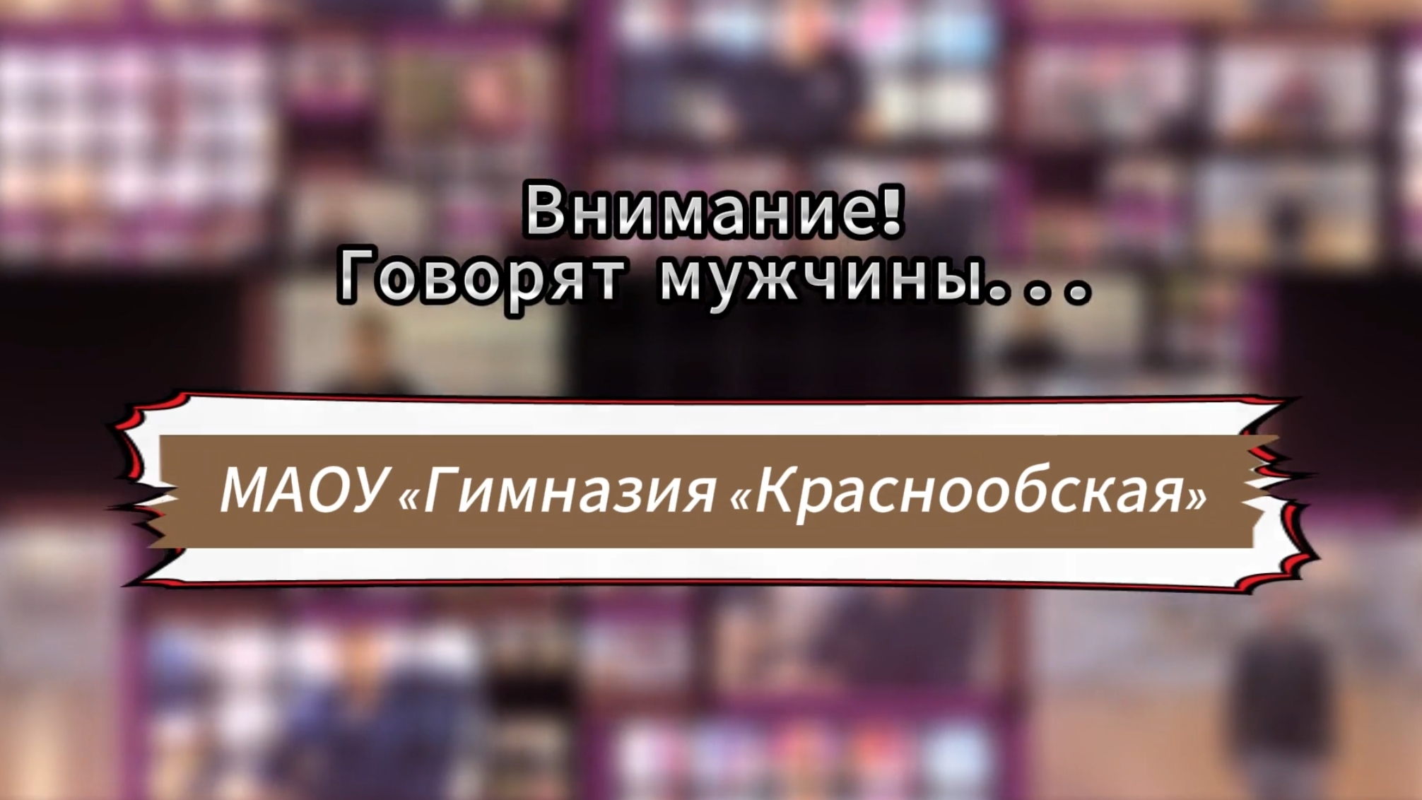 🎥 ВИДЕОПОЗДРАВЛЕНИЕ с 8 марта от всего Мужского коллектива гимназии