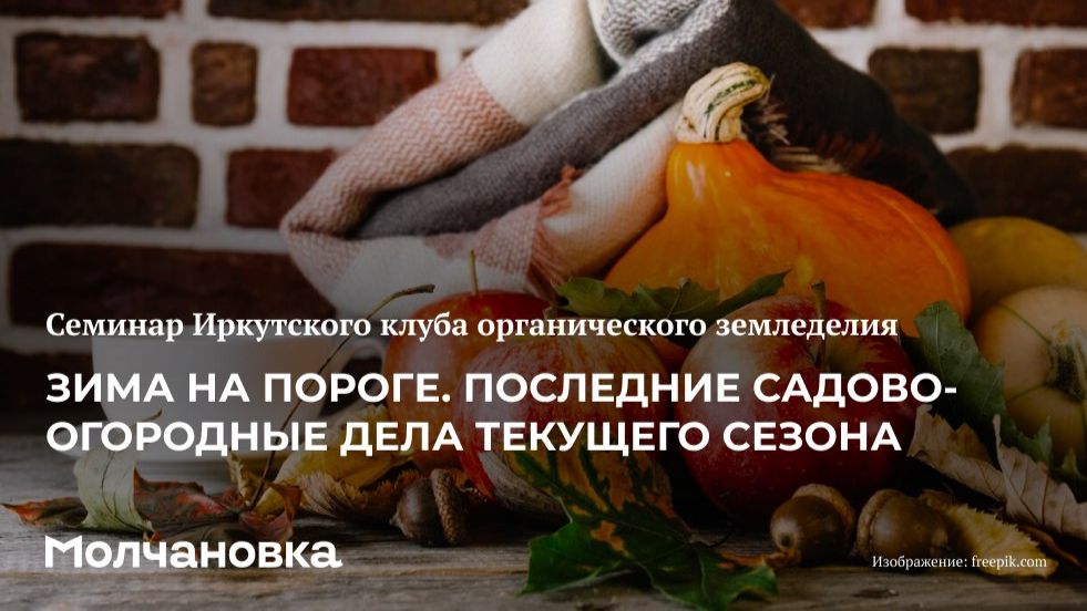3 сезон 31 семинар. Зима на пороге. Последние садово-огородные дела текущего сезона