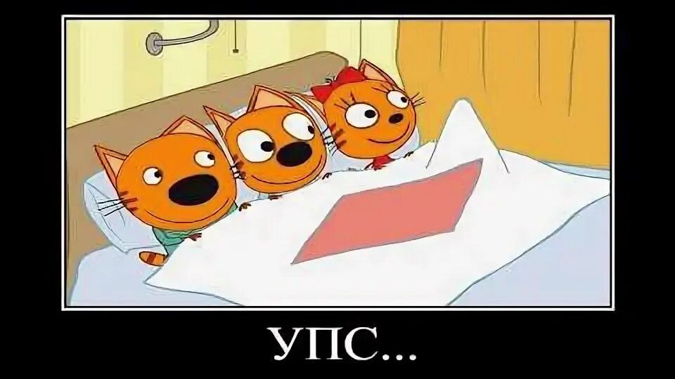 три кота ремонт демотиватор попробуй не засмеяться ржака 🖼️