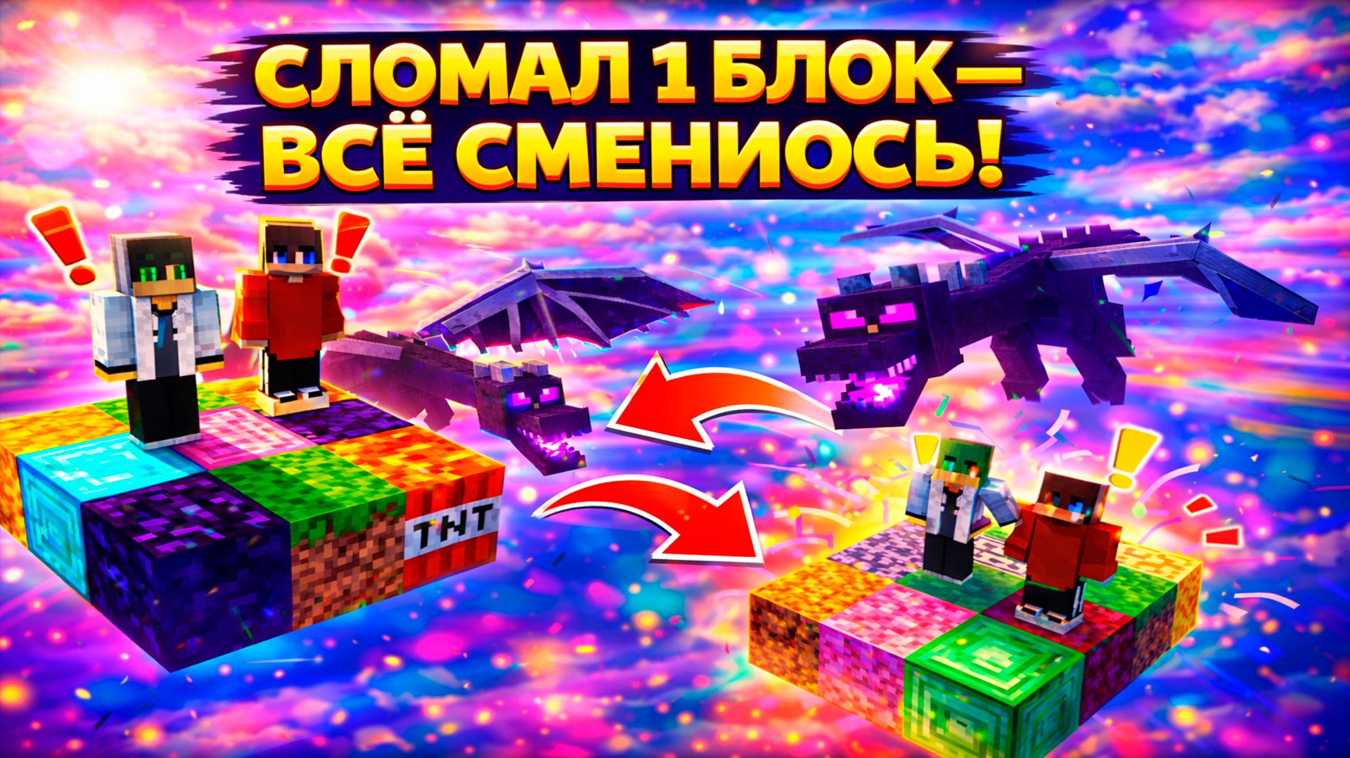 Minecraft челлендж: сломал блок — изменилась вся платформа! Сможем ли убить Эндер Дракона?