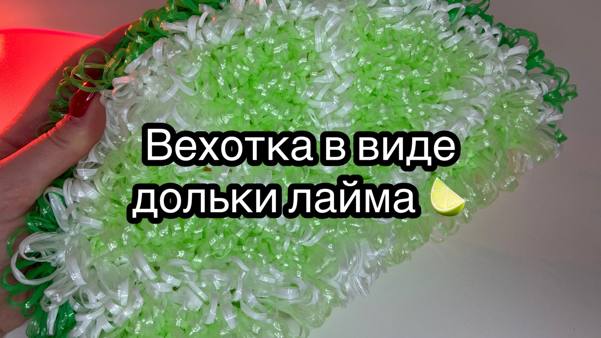 Вехотка «долька лайма»