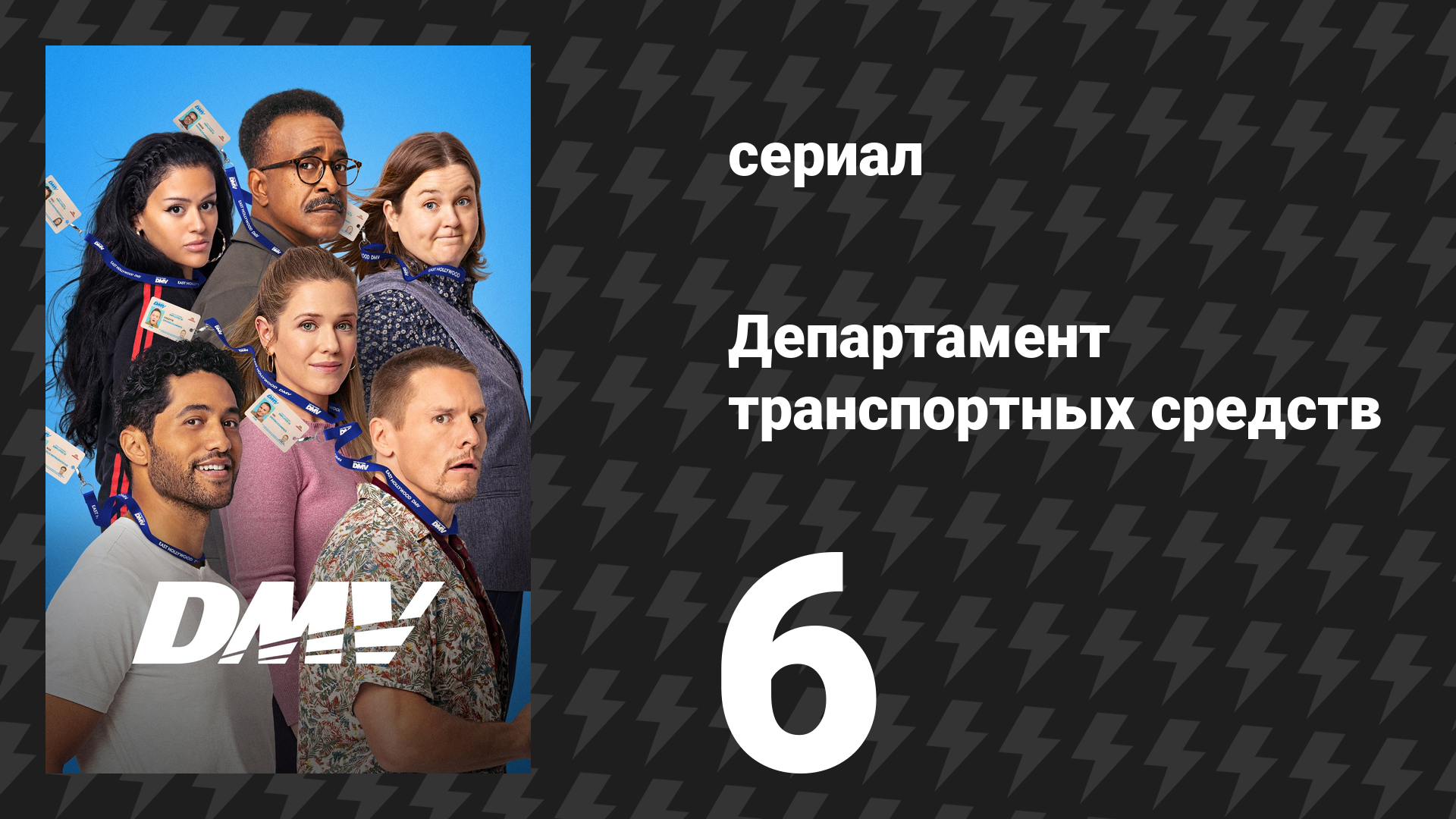 Департамент транспортных средств 6 серия «Слепая зона» (сериал, 2025)