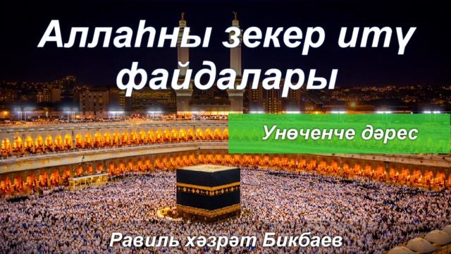 Аллаһны зекер итү файдалары | 13 дәрес | Равиль хәзрәт Бикбаев