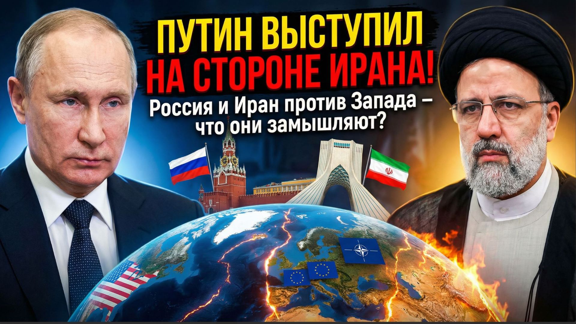ПУТИН ВЫСТУПИЛ НА СТОРОНЕ ИРАНА!Россия и Иран против Запада — что они замышляют
