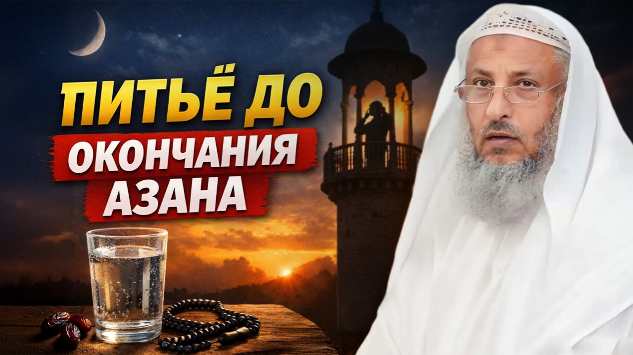 МОЖНО ЛИ ЕСТЬ И ПИТЬ ДО ОКОНЧАНИЯ АЗАНА? | Шейх Усман аль-Хамис