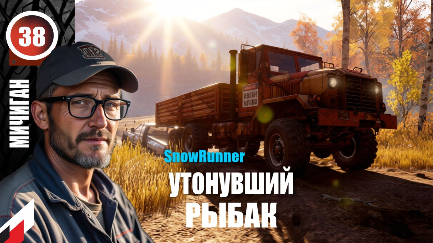 SnowRunner_утонувший РЫБАК _Стрим с Twitch от 07.03.26