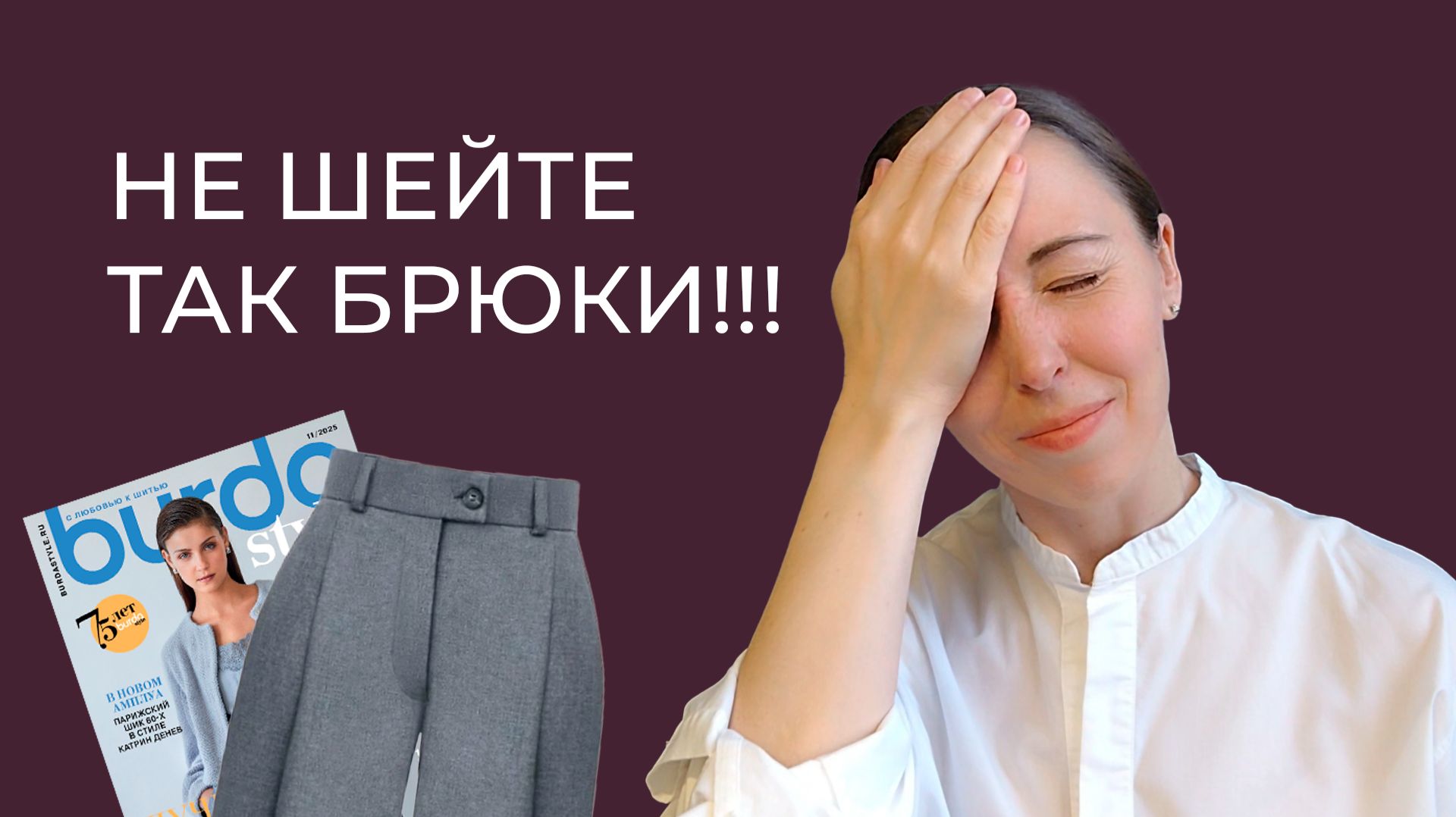 Неудобный способ сборки брюк от журнала Бурда