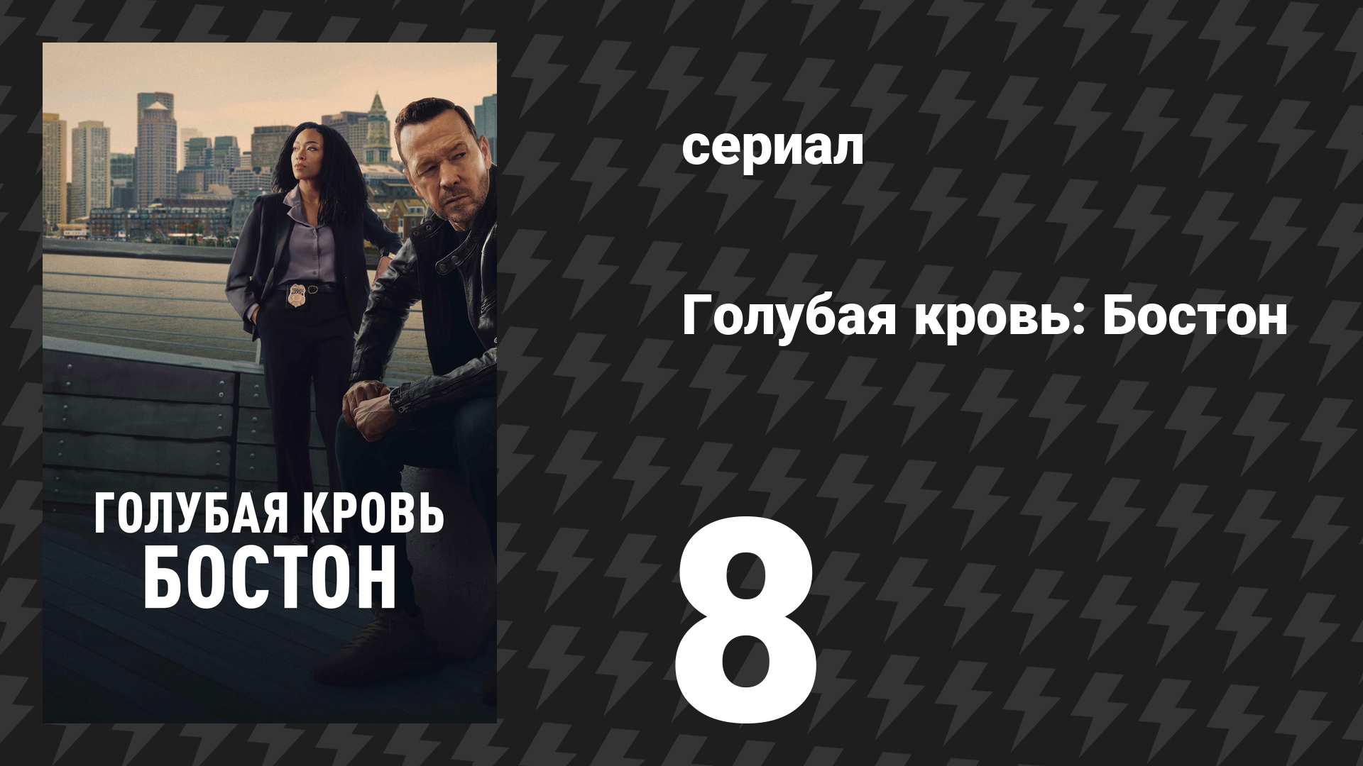 Голубая кровь: Бостон 8 серия «Во имя Отца и Сына» (сериал, 2025)