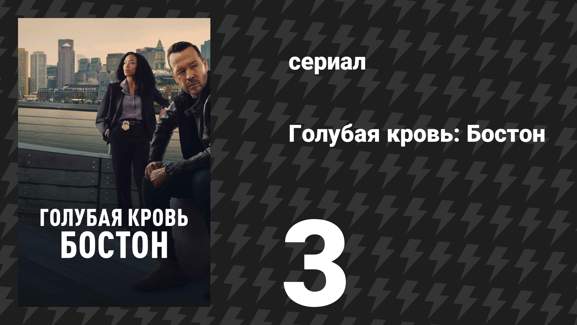 Голубая кровь: Бостон 3 серия «История» (сериал, 2025)