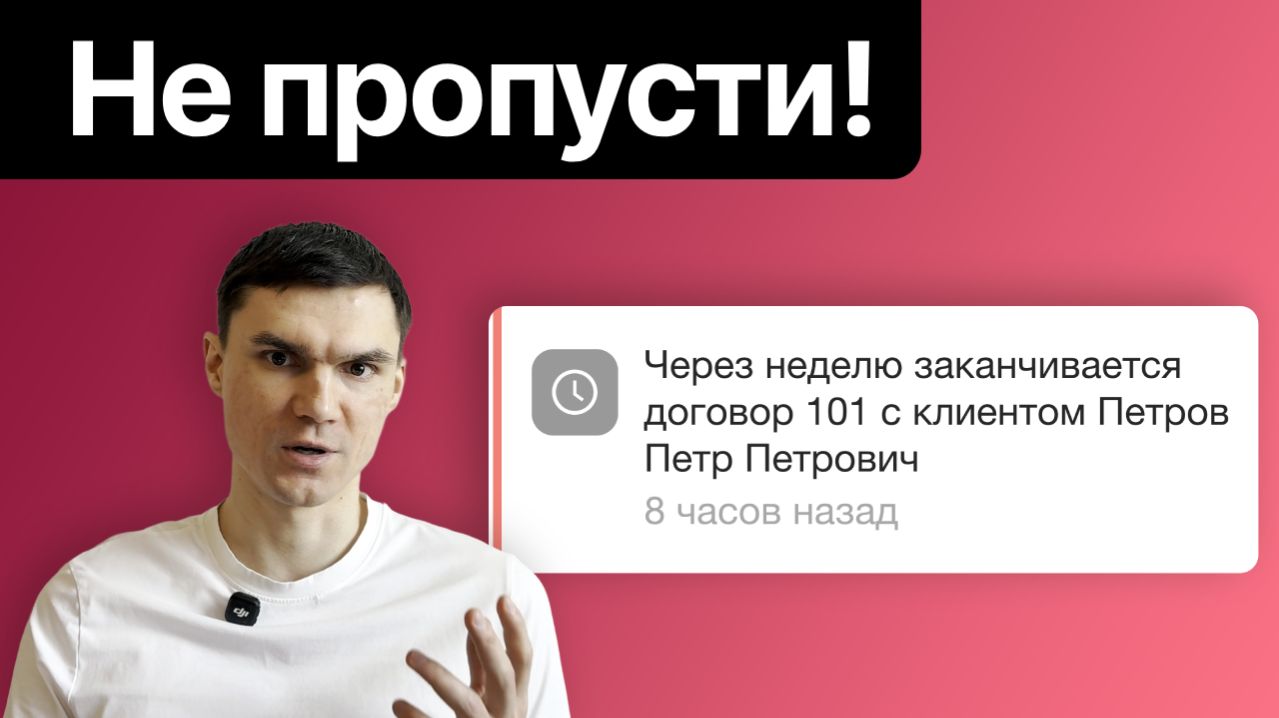 Уведомления в CRM: Как настроить автоматические напоминания по датам