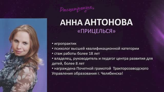 Анна Антонова. Фестиваль трансформационных и бизнес-игр «Расширение»