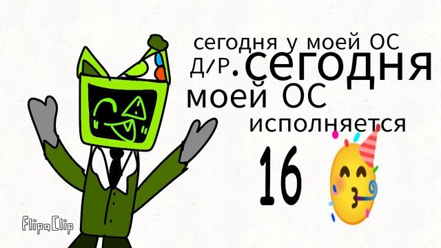 сегодня у моей ОС др