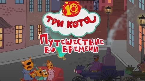 Три Кота. Путешествие во времени❤️🐱