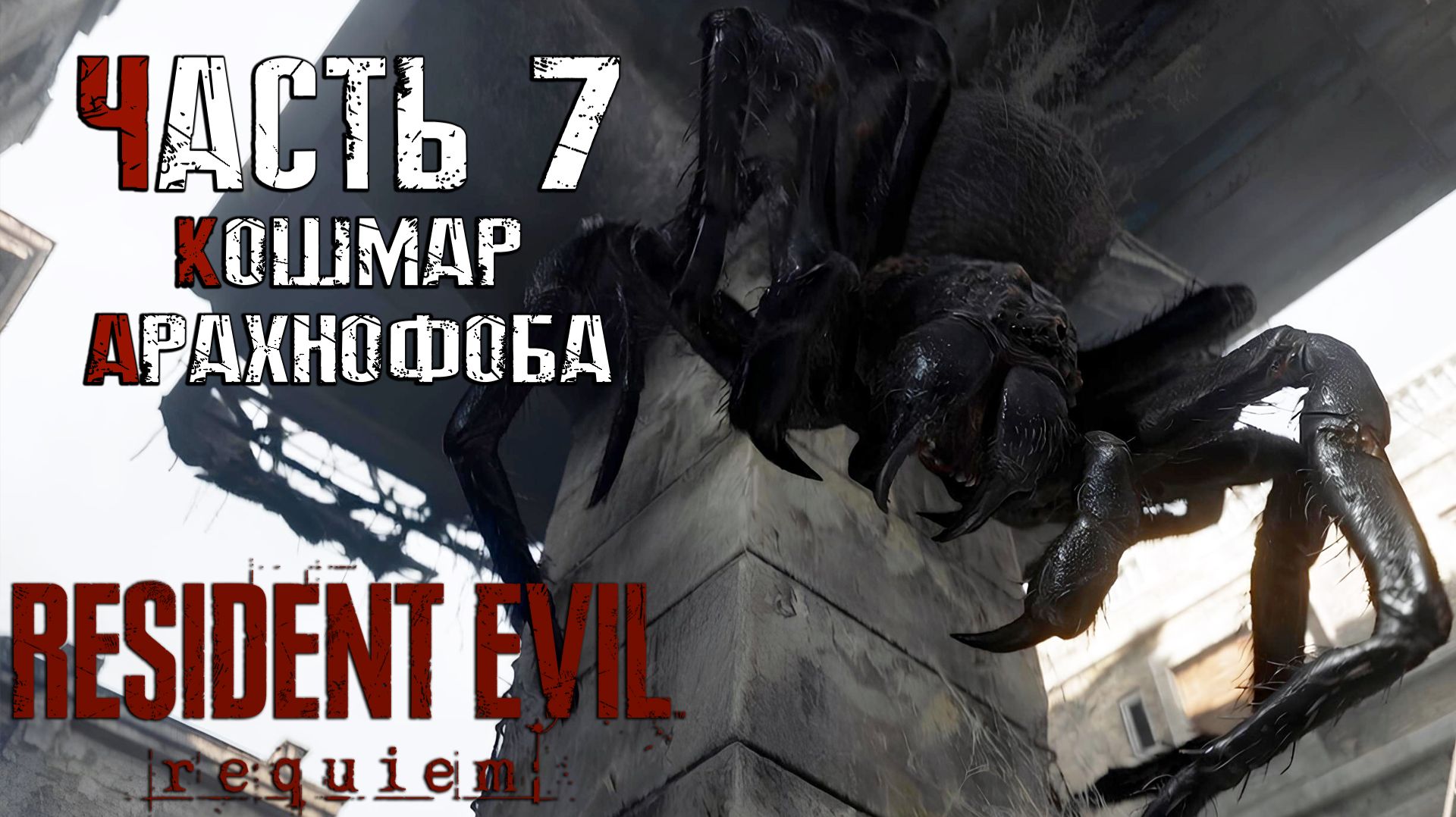 Прохождение Resident Evil Requiem — Часть 7 ➤ Кошмар арахнофоба