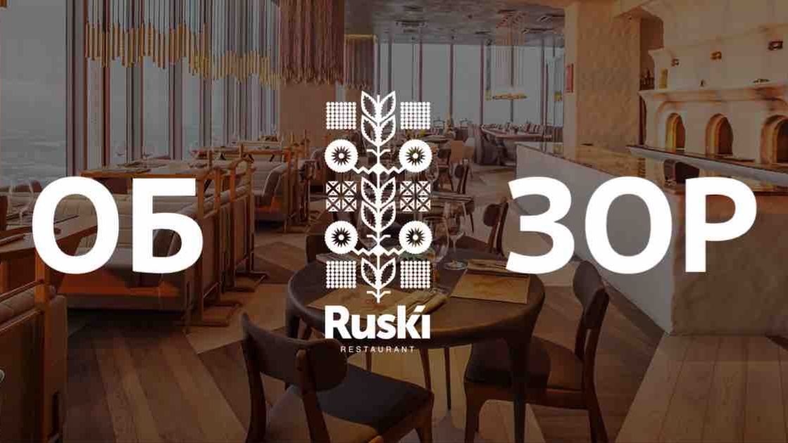 Ресторан RUSKI  Москва Сити Обзор