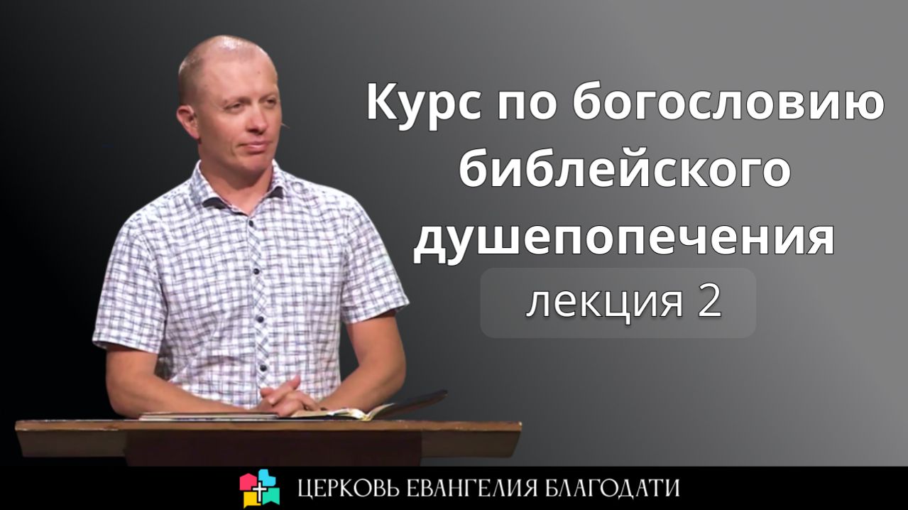 Курс по богословию библейского душепопечения l лекция 2 l - Тимур Расулов