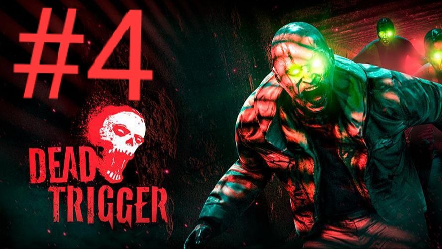 НОВЫЙ БРОНИРОВАННЫЙ, С КРАСНЫМИ ГЛАЗАМИ ЗОМБАК! |Dead Trigger|Прохождение #4