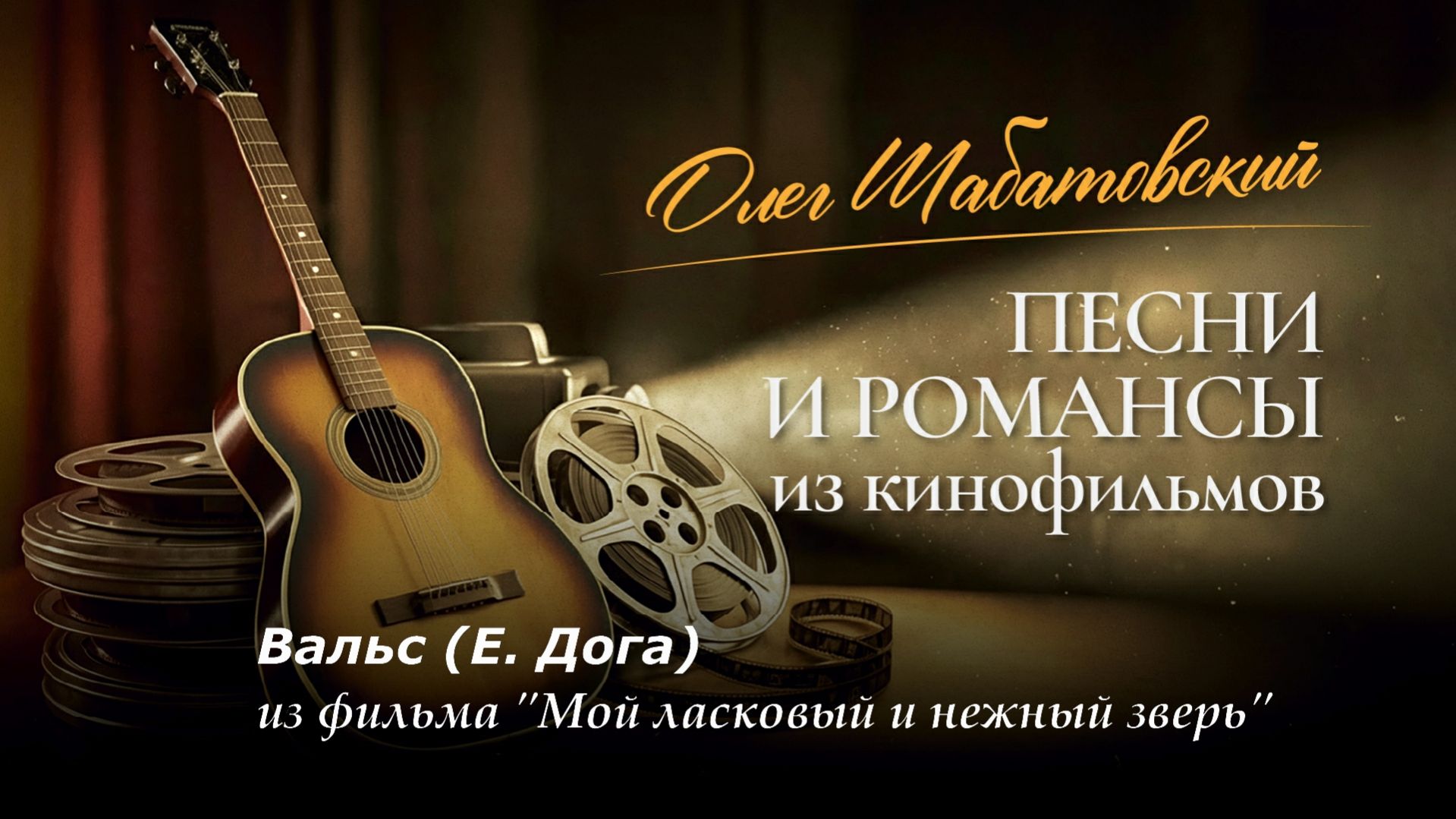 Олег Шабатовский - Вальс (Е. Дога). Из фильма "Мой ласковый и нежный зверь"