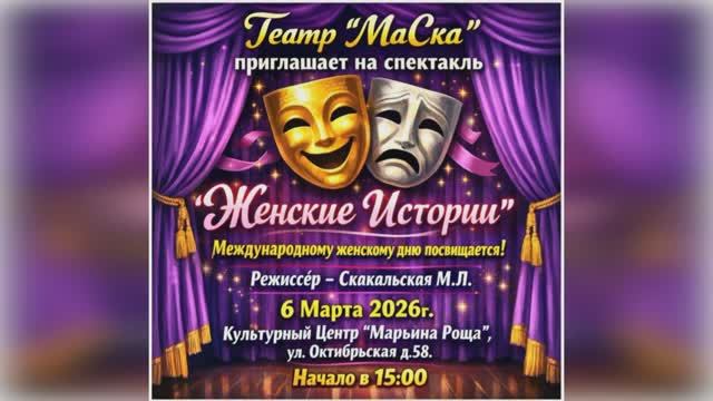 Спектакль "Женские истории" 06.03.2026г.