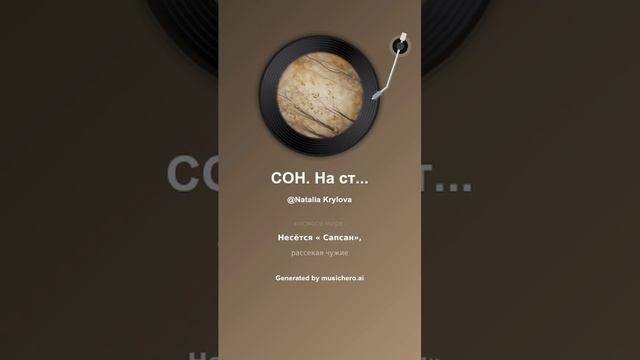 СОН. На стихи Татьяны Кайсаровой