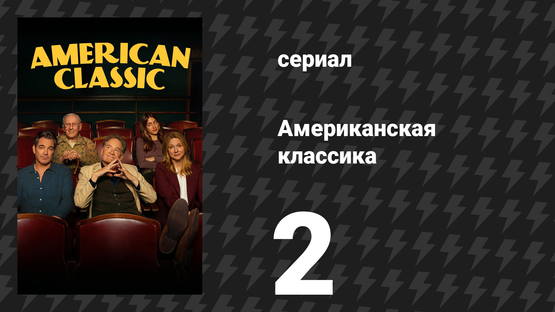 Американская классика 2 серия «Лебединая песня» (сериал, 2026)