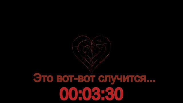 Таймер: 7 мин Это вот-вот случится 1920x1080 30fps Сердце