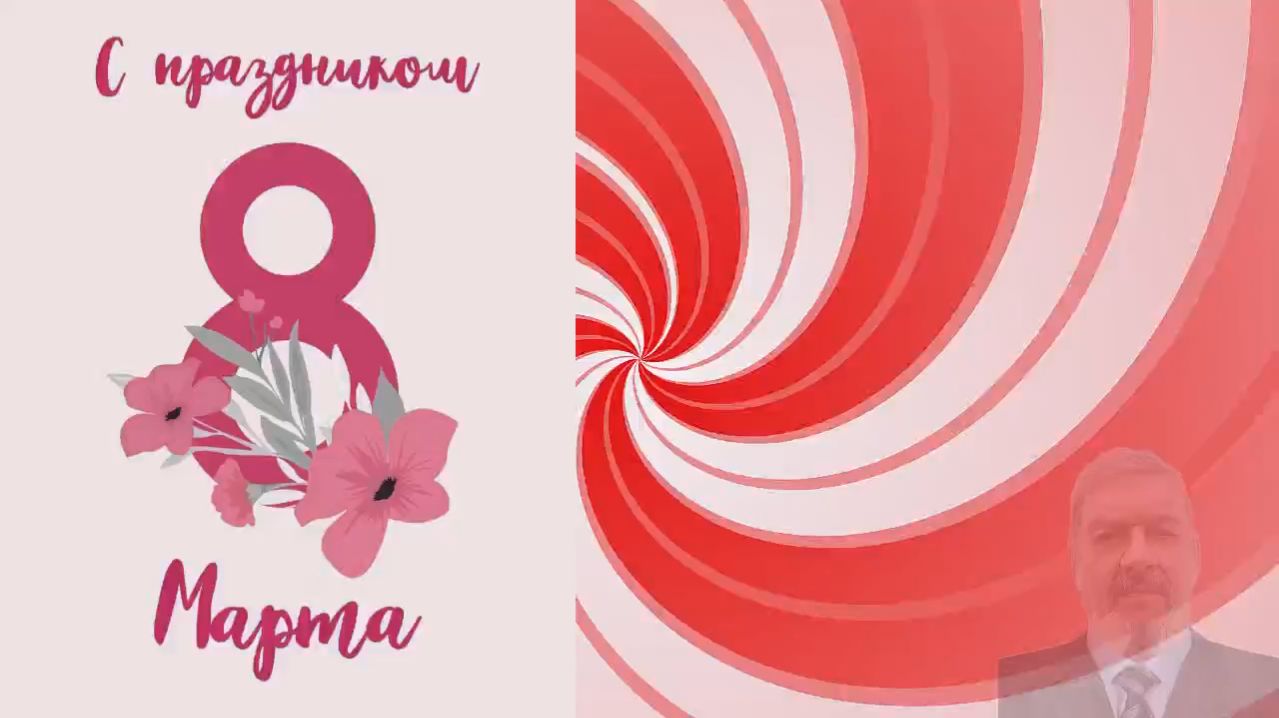 Вас с Восьмым марта поздравляем